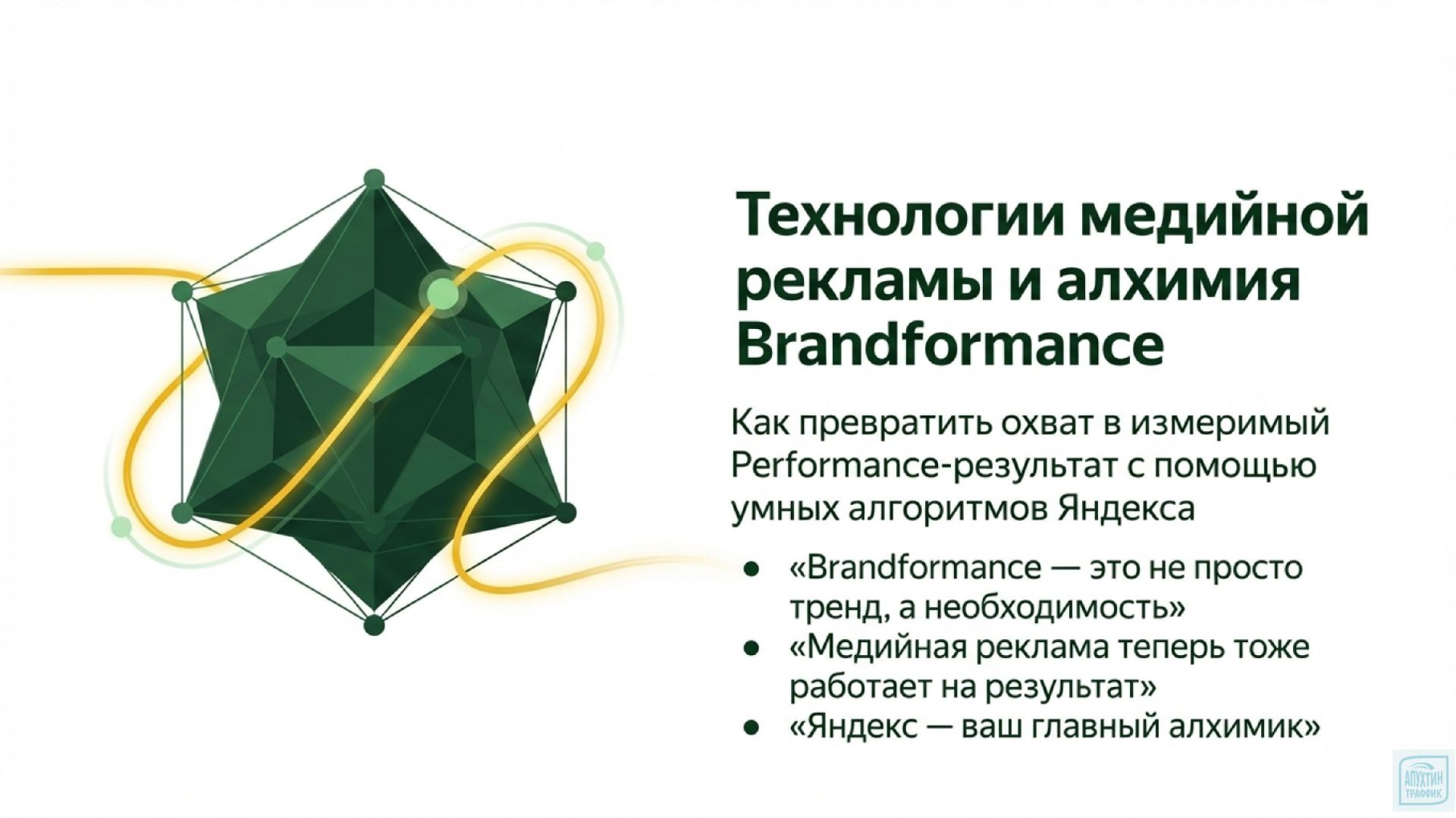Стратегии и инструменты Brandformance в медийной рекламе
