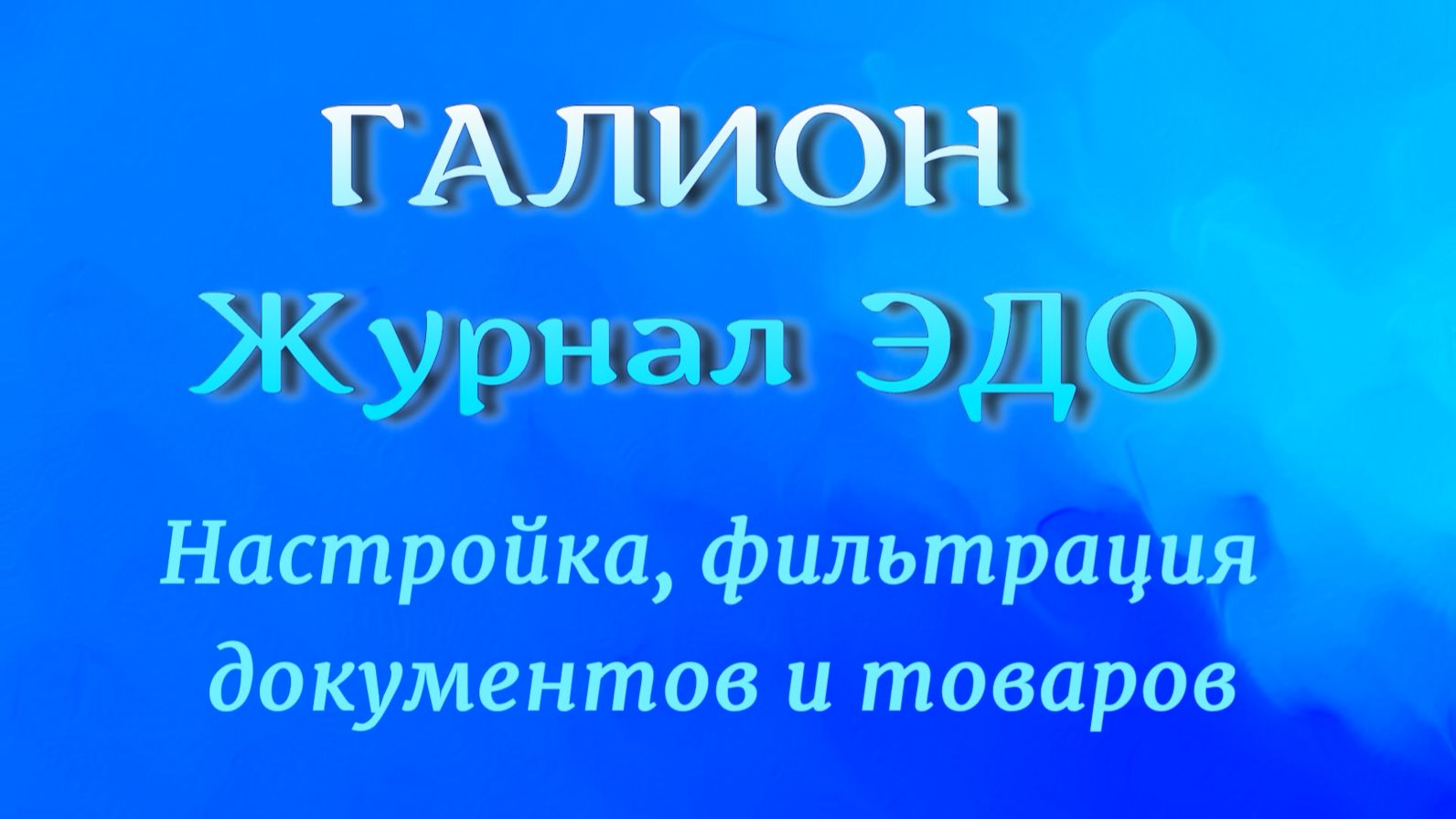 Галион.Журнал ЭДО. Настройки и фильтрация