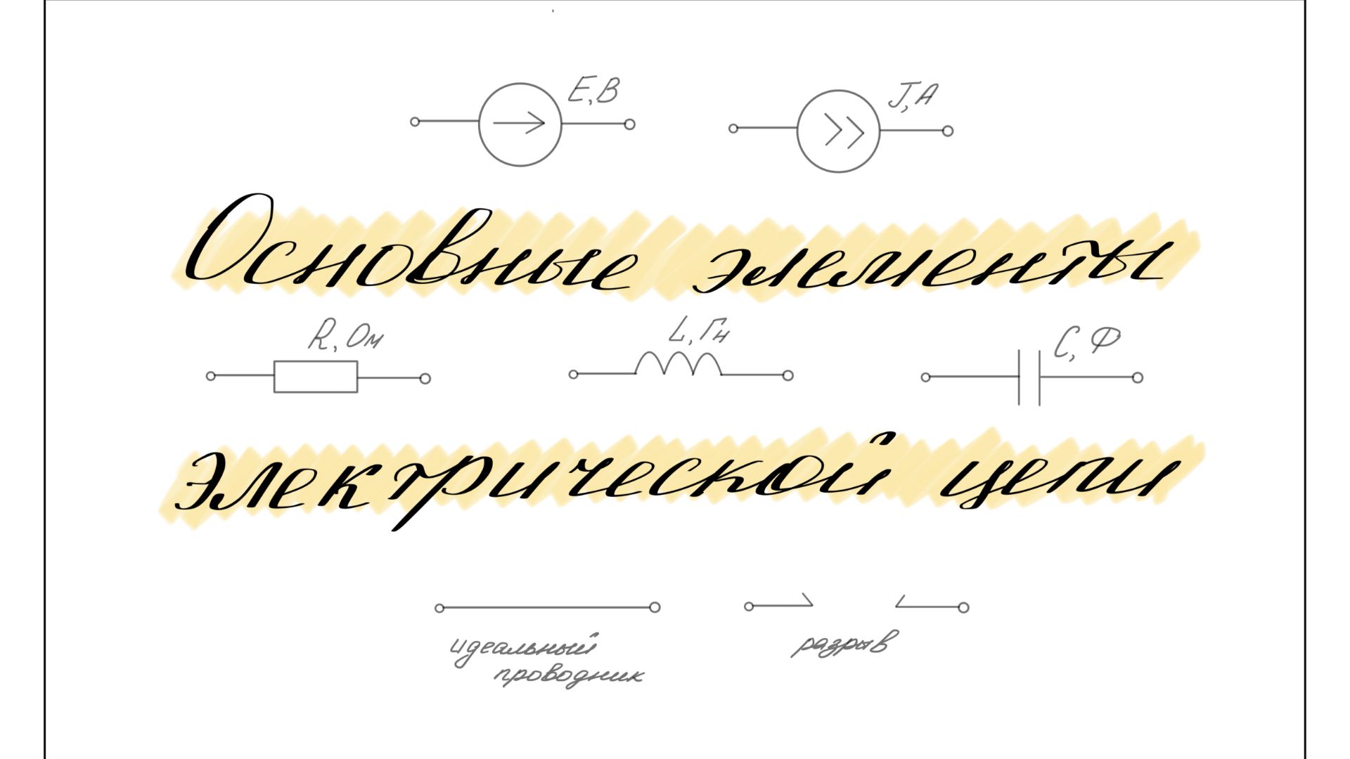 Основные элементы электрической цепи