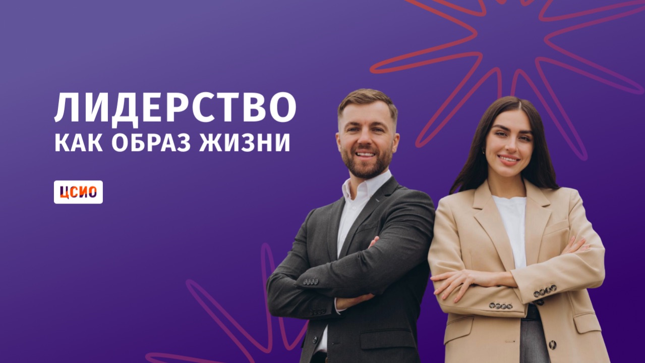 Лидерство как образ жизни
