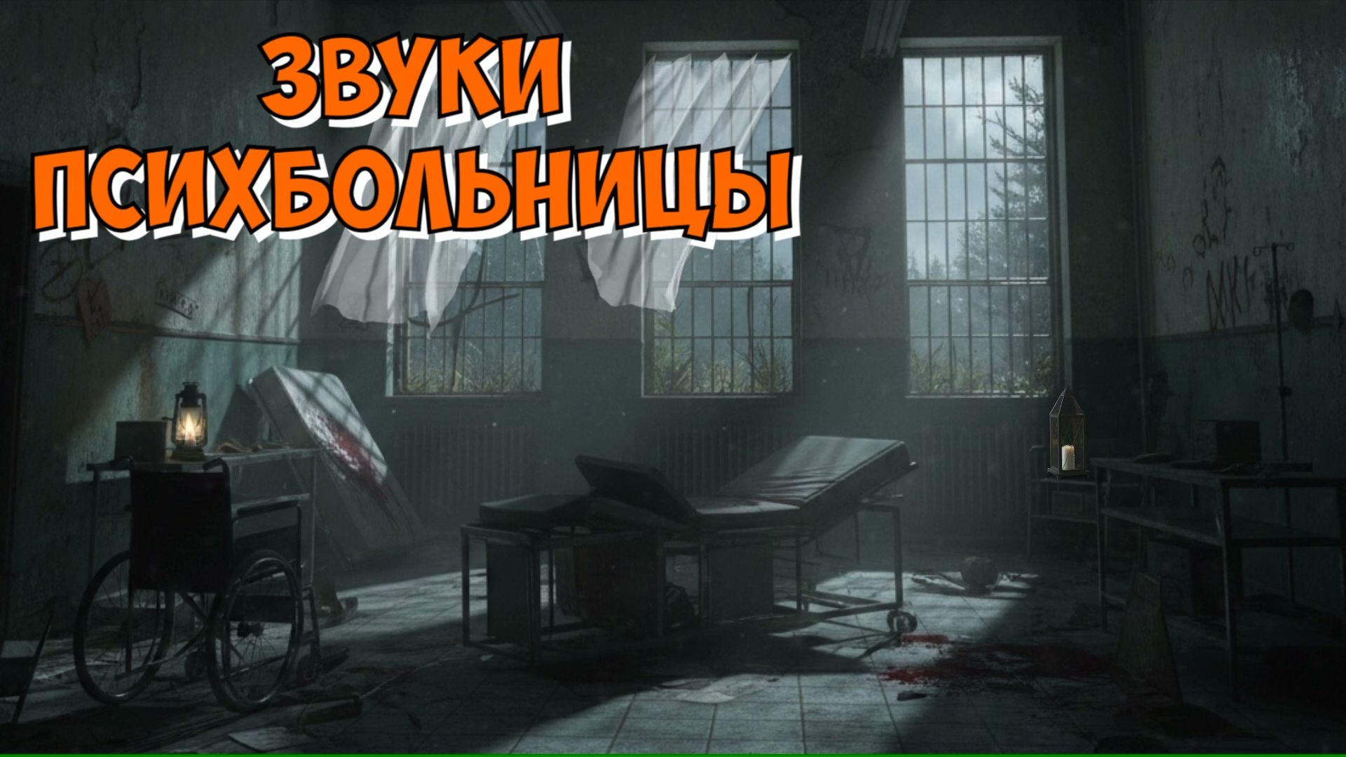 Screensavers, Звуки психиатрической больницы, шум пациентов, relax music