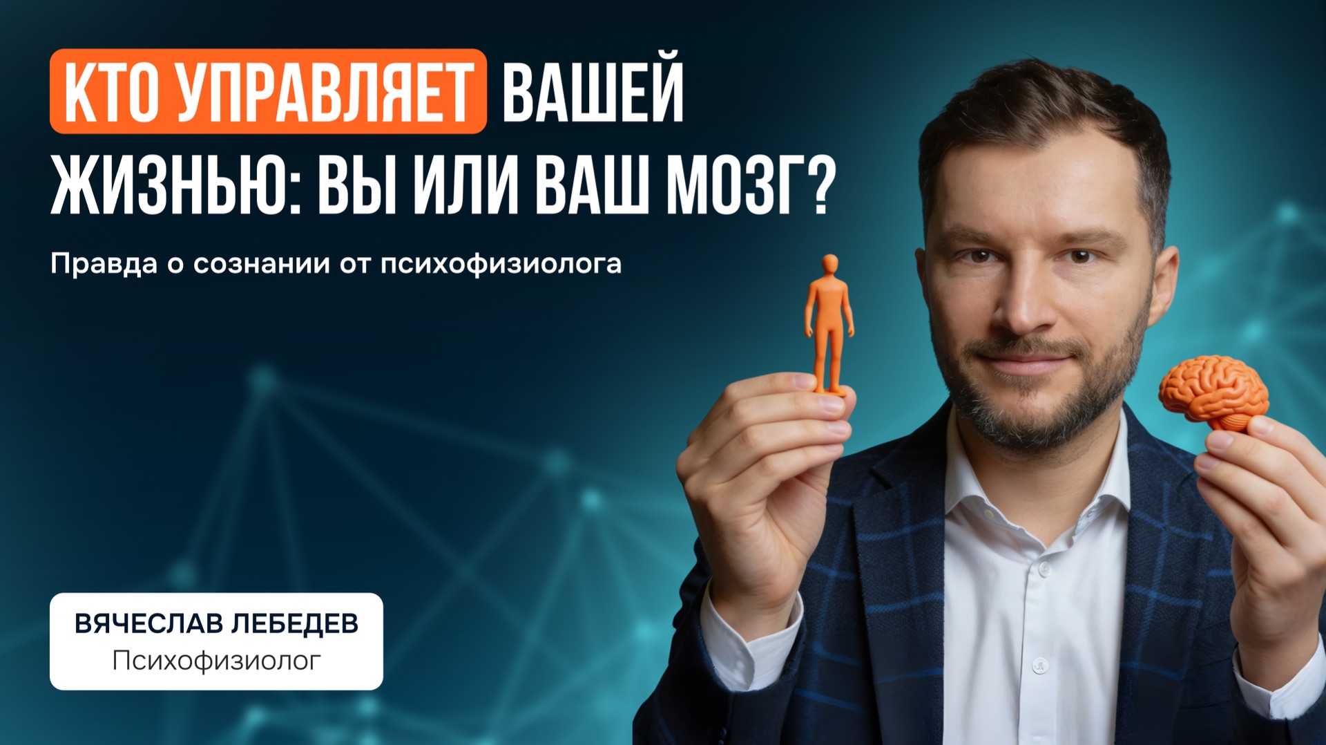 Где в мозге живёт сознание? Психофизиолог Вячеслав Лебедев в программе «На закате».