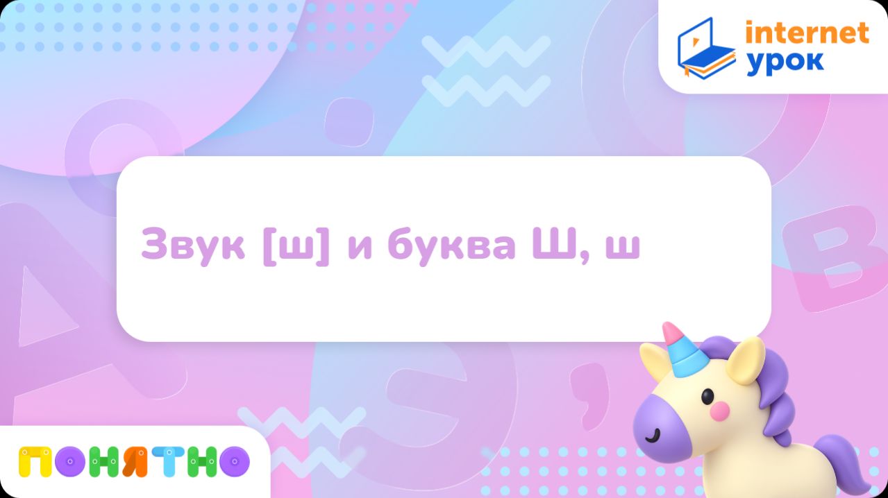Звук [ш] и буква Ш, ш