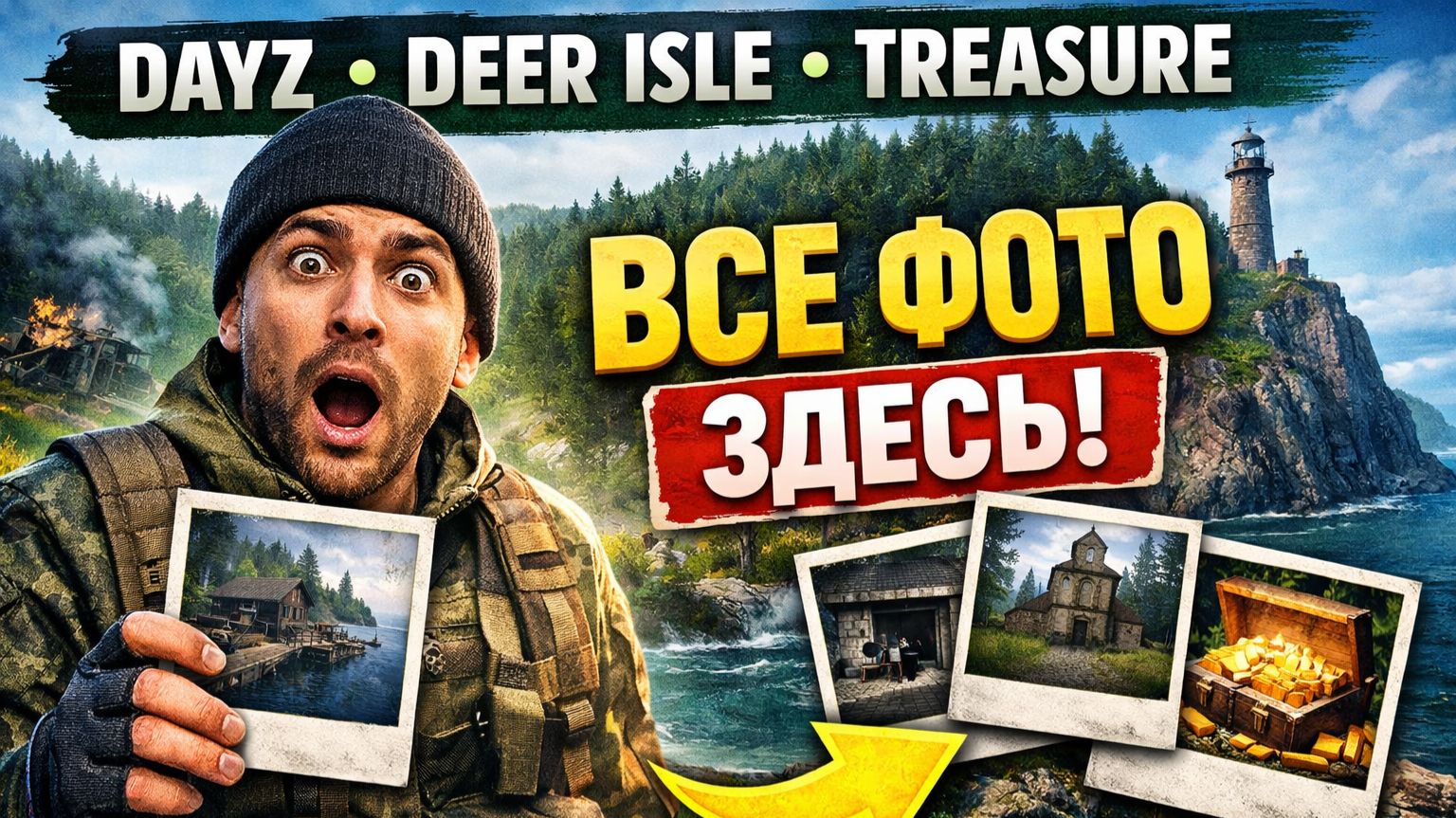 ГАЙД ПО ФОТО DEER ISLE — ВСЕ ТОЧКИ ЛЁГКИЙ ЛУТ | DayZ Treasure