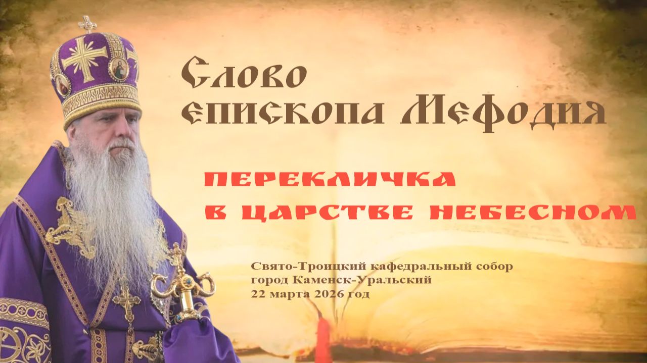 Перекличка в Царстве Небесном | Слово епископа Мефодия