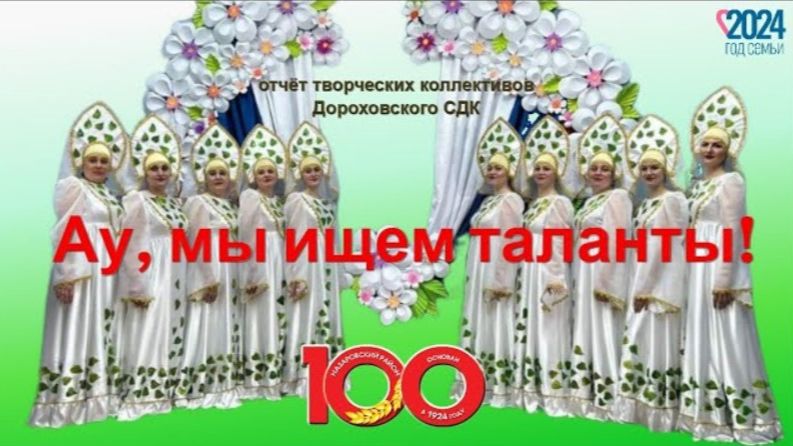 АУ, МЫ ИЩЕМ ТАЛАНТЫ! / 2024