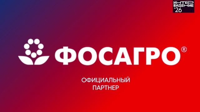 Официальный партнер конкурса "Фактор А. Интервидение'26"