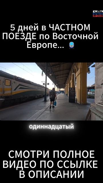 5 дней в ЧАСТНОМ ПОЕЗДЕ по Восточной Европе... 🚆 ЧАСТЬ 1/20