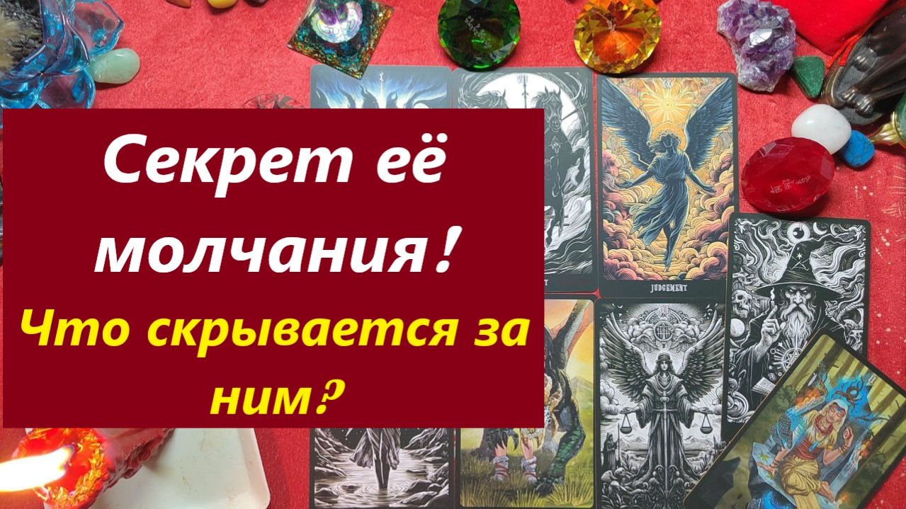 Что скрывается за молчанием? ТАРО ДЛЯ МУЖЧИН. Таро онлайн гадание. Таро расклад. 7