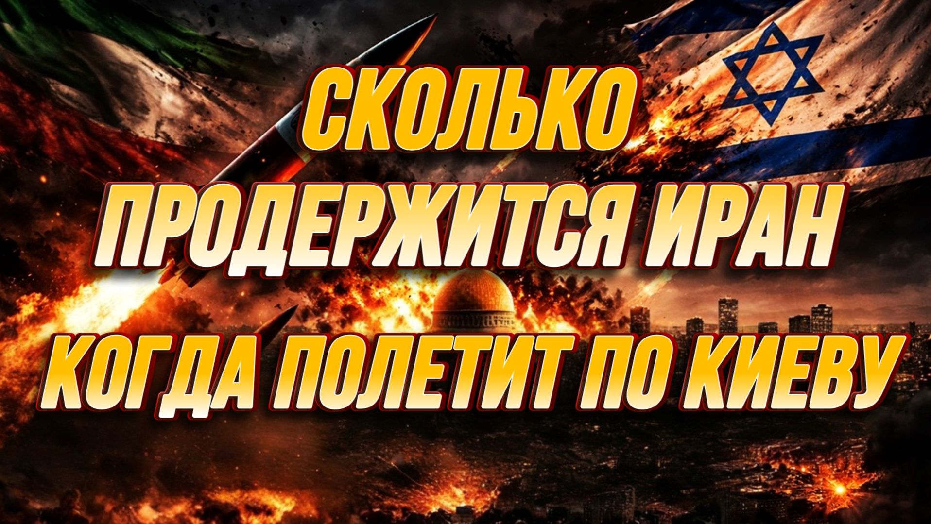 СКОЛЬКО ПРОДЕРЖИТСЯ ИРАН. КОГДА ПОЛЕТИТ ПО КИЕВУ / ТАМИР ШЕЙХ новости