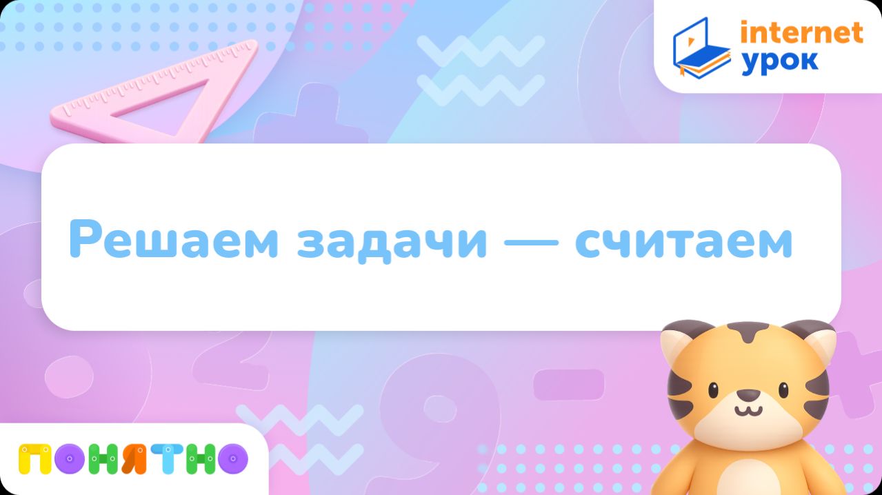 Решаем задачи — считаем