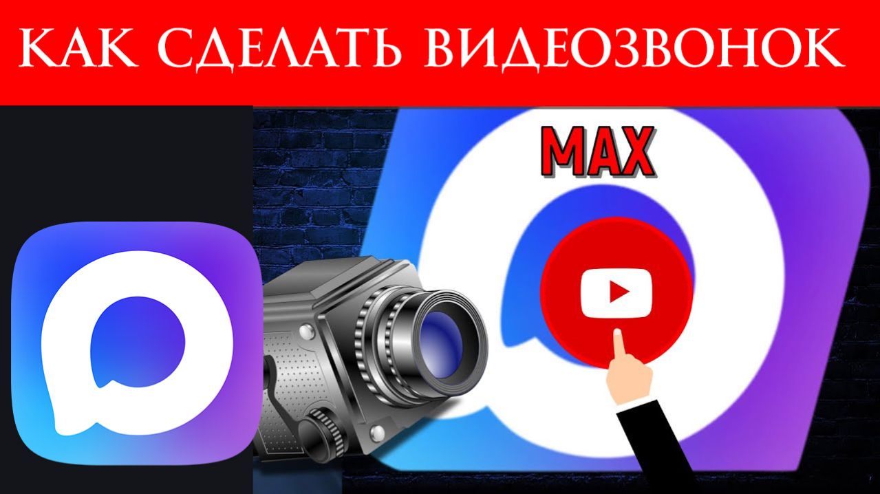 Как сделать Видеозвонок в Макс