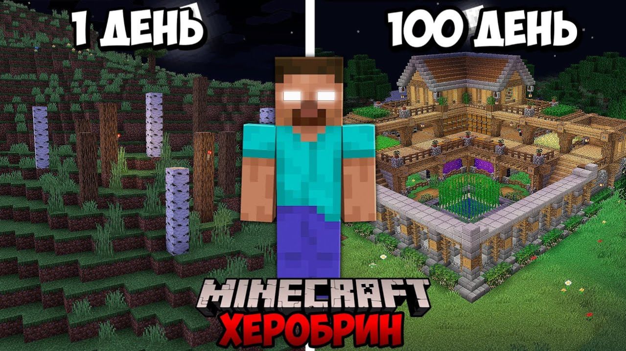 Я Выжил 100 Дней с ХЕРОБРИНОМ в Майнкрафт (и не только)