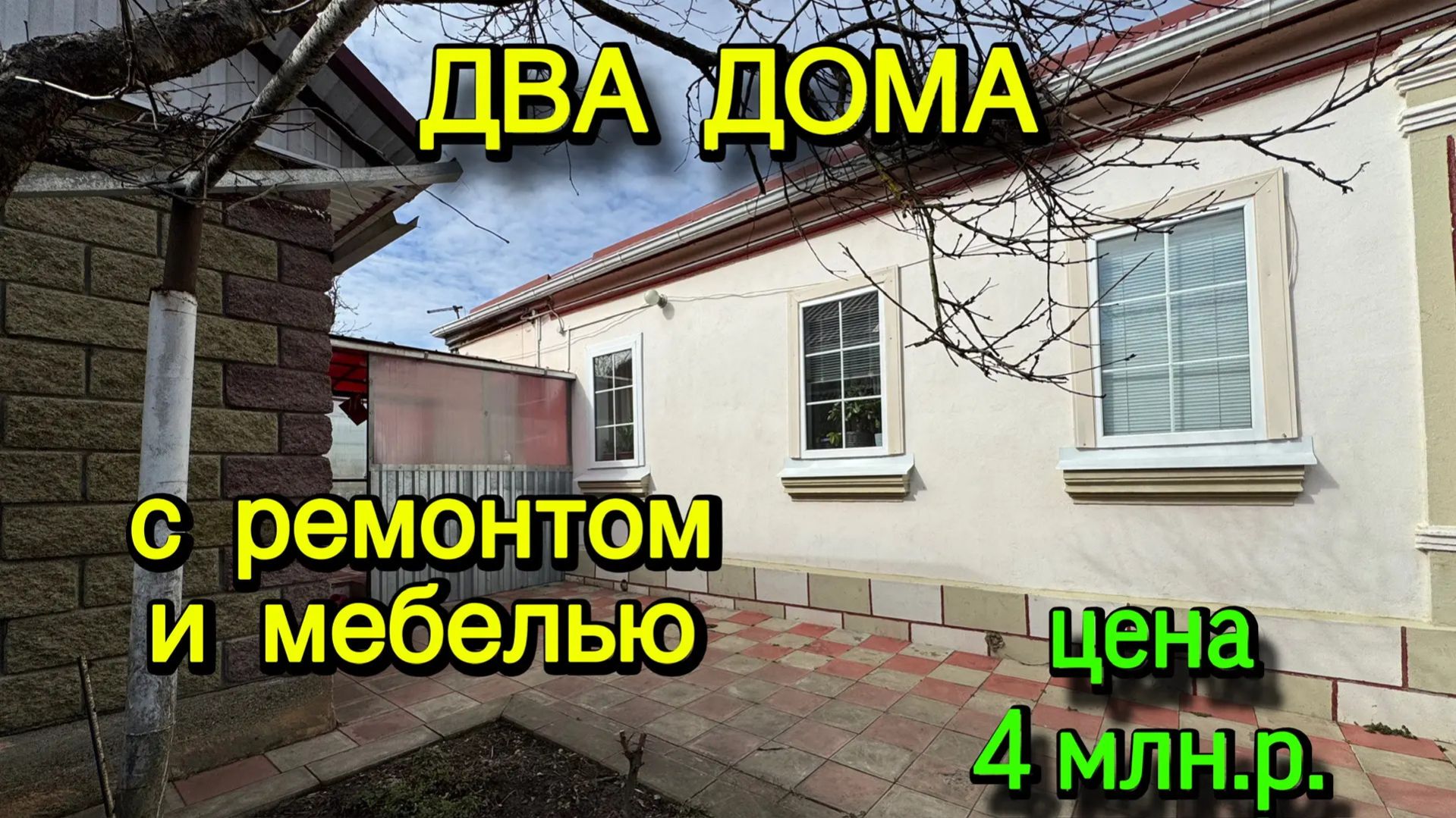 ДВА ДОМА 🏡 НА ЮГЕ‼️С МЕБЕЛЬЮ И РЕМОНТОМ‼️ЦЕНА 4 МЛН.Р
