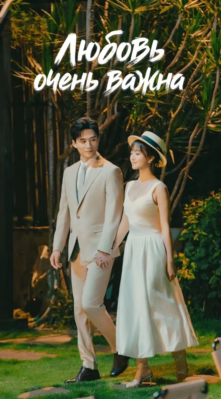 Любовь очень важна - 6 серия из 77 / Love Is Highly