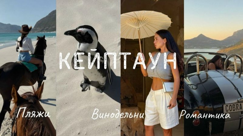 ТАКУЮ АФРИКУ ВЫ НЕ ВИДЕЛИ!🥂 ВЛОГ: Кейптаун🇿🇦 Секретные места, винодельни и свидание на Кобре