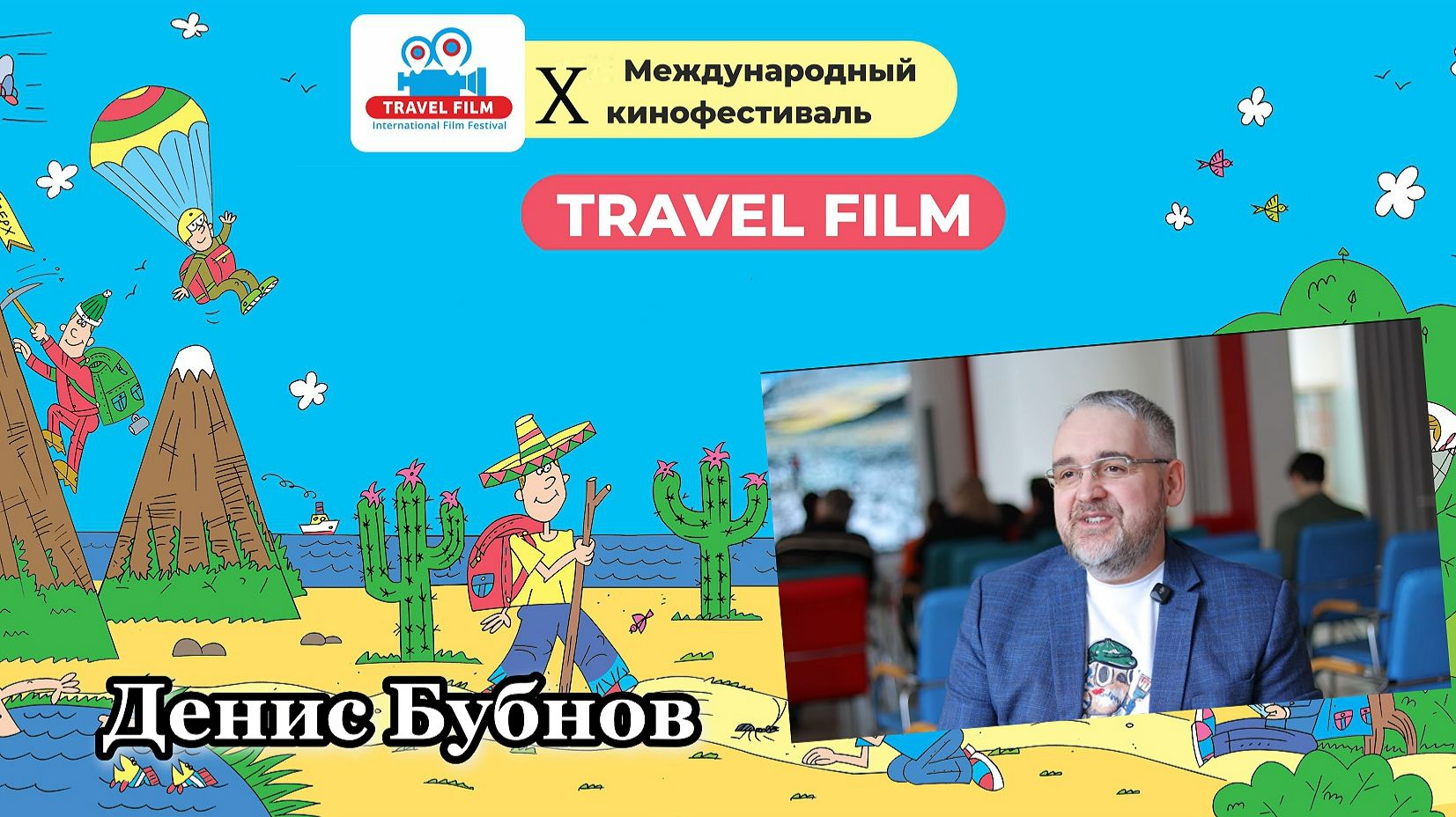 Денис Бубнов