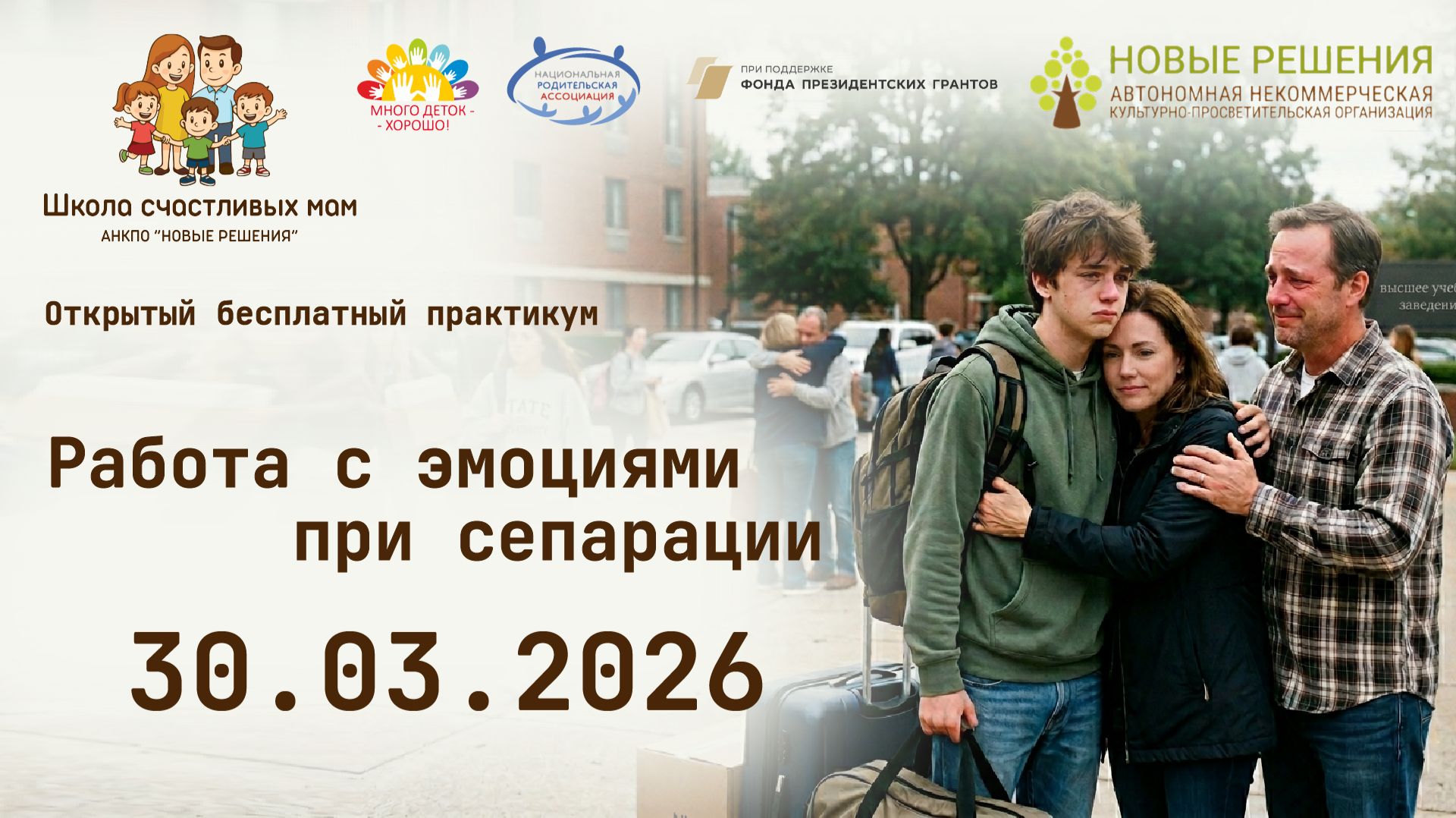 30 марта 2026 практикум «Работа с эмоциями при сепарации»