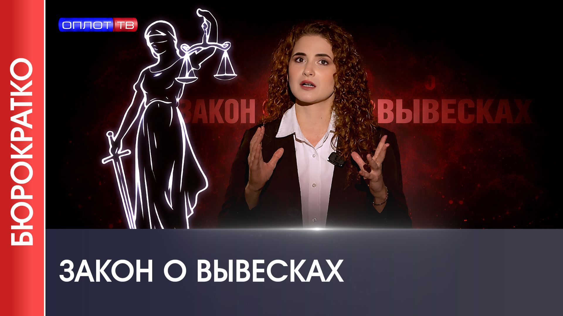 БЮРОКРАТКО №1