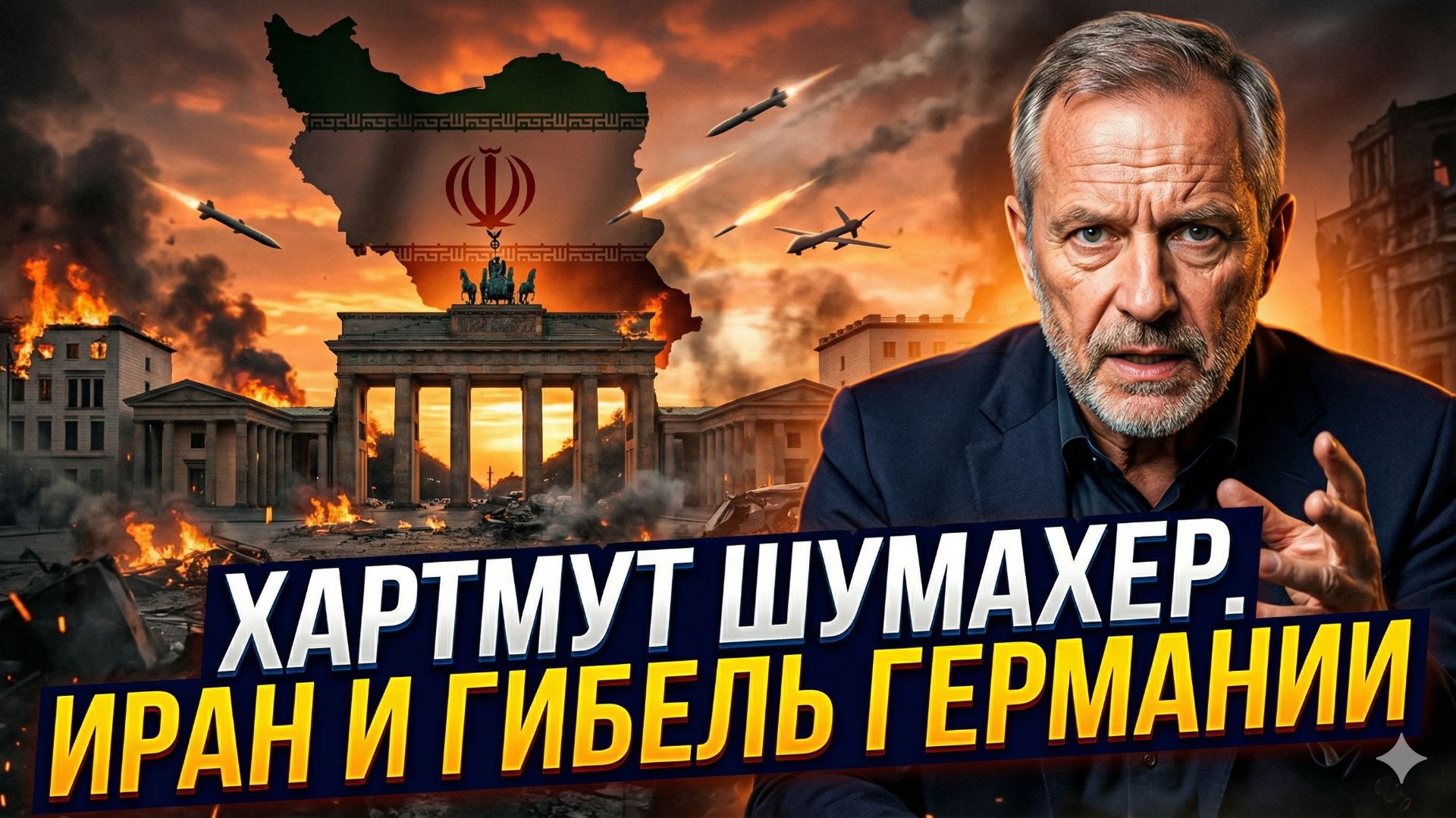 📉Крапивник и Шумахер | Крах Германии неизбежен? Роль Ирана в гибели немецкой промышленности