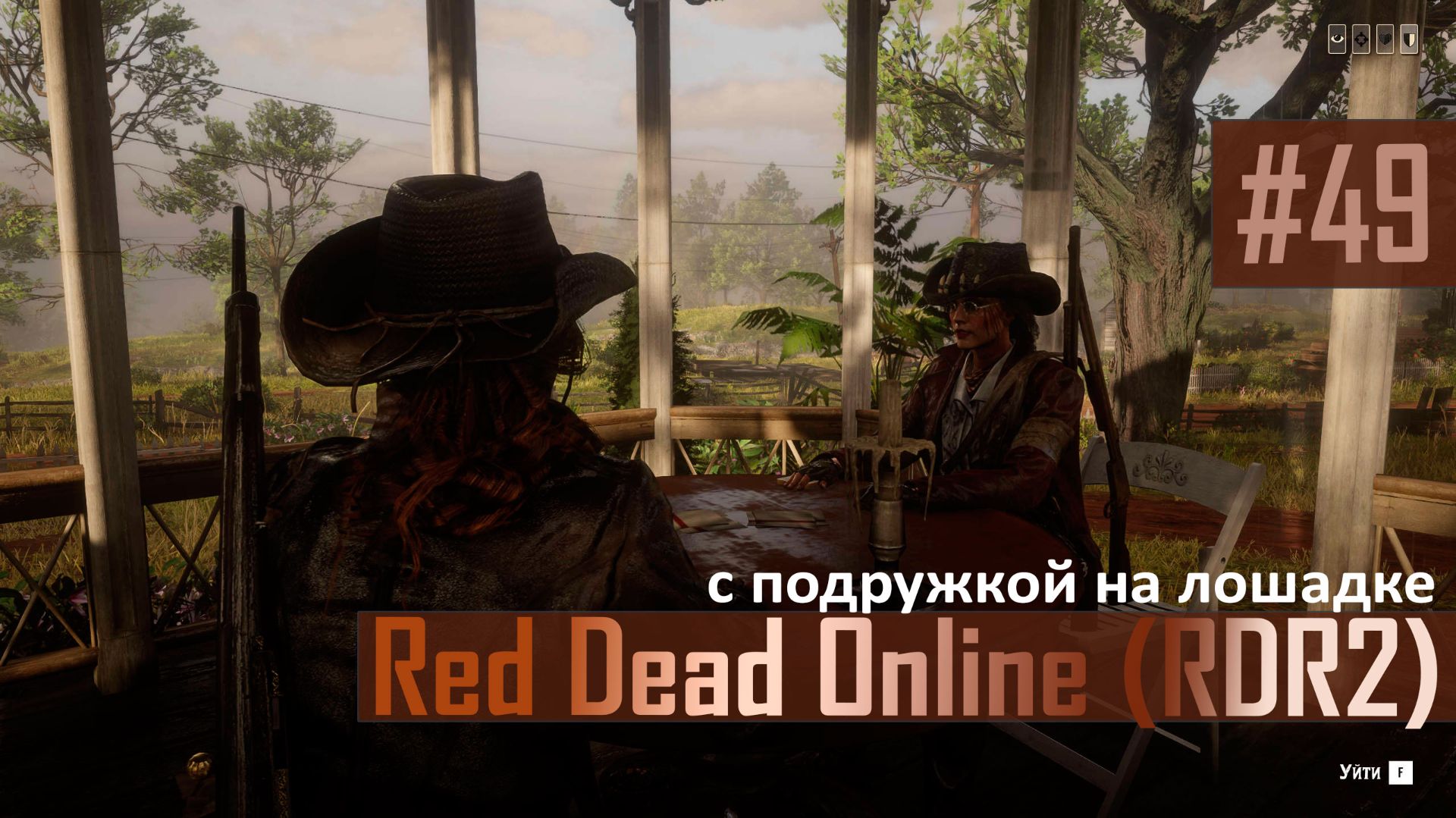 С ПОДРУЖКОЙ НА ЛОШАДКЕ - №49 #rdo #rdonline #rdr2online #rdr2coop #reddeadredemption2online