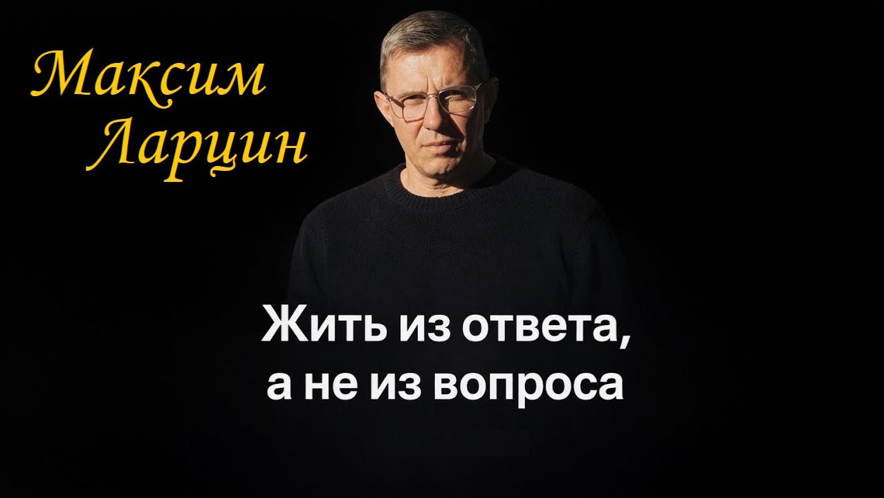 Жить из ответа, а не из вопроса! - Максим Ларцин 30.03.26 воскресная на русском
