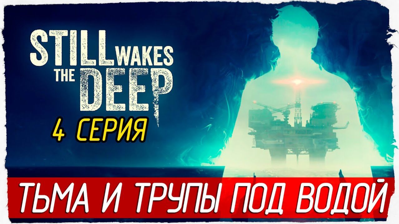 ПРОХОЖДЕНИЕ «STILL WAKES THE DEEP» – ЧАСТЬ 4: ТЬМА И ТРУПЫ ПОД ВОДОЙ