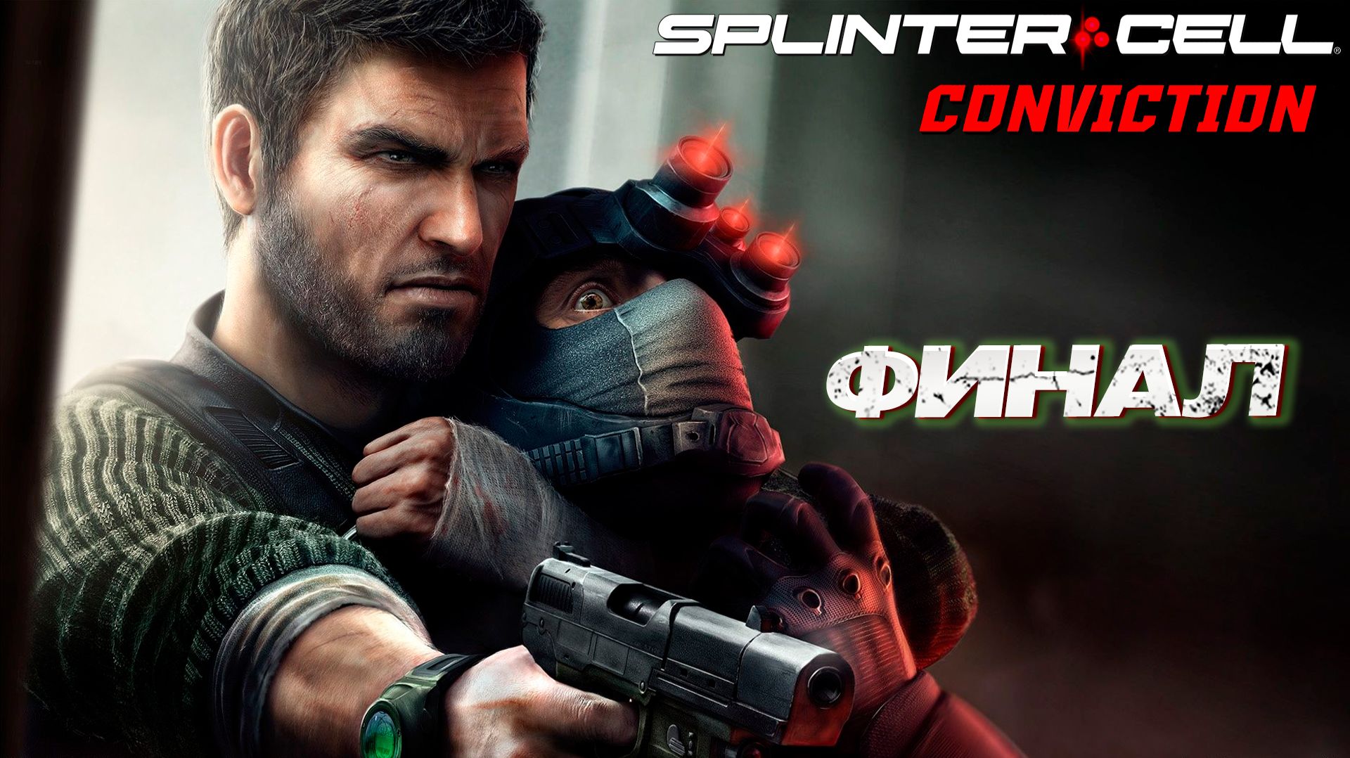ФИНАЛ ➤ Splinter Cell Conviction #5