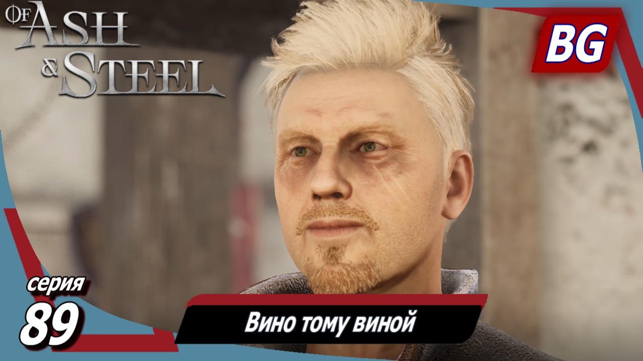 Of Ash and Steel ➤ Прохождение №89 ➤ Вино тому виной ➤ Палач палача ➤ Рыночные отношения