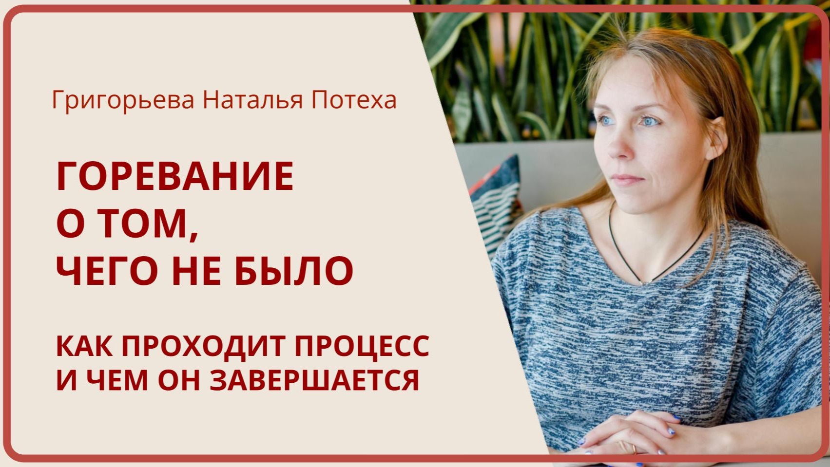 ГОРЕВАНИЕ О ТОМ, ЧЕГО НЕ БЫЛО. Как проходит процесс и чем он завершается / Григорьева Наталья Потеха