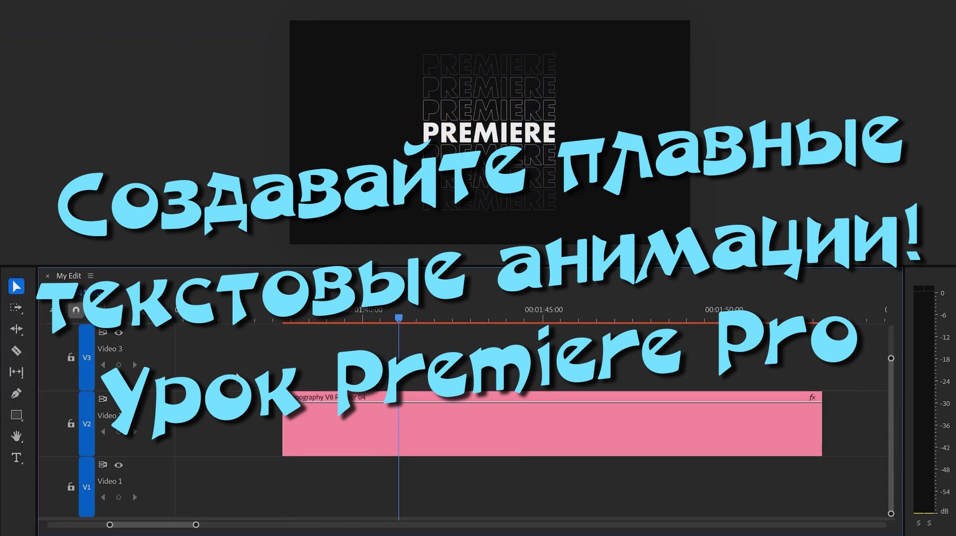 Создавайте плавные текстовые анимации! Урок по Premiere Pro