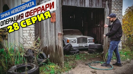 Тачка невозврата-Операция Феррари. 28 серия. Нашли Роллс Ройс. 14 лет в гараже.