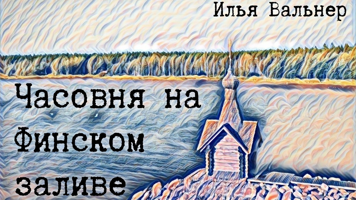 Часовня на Финском заливе