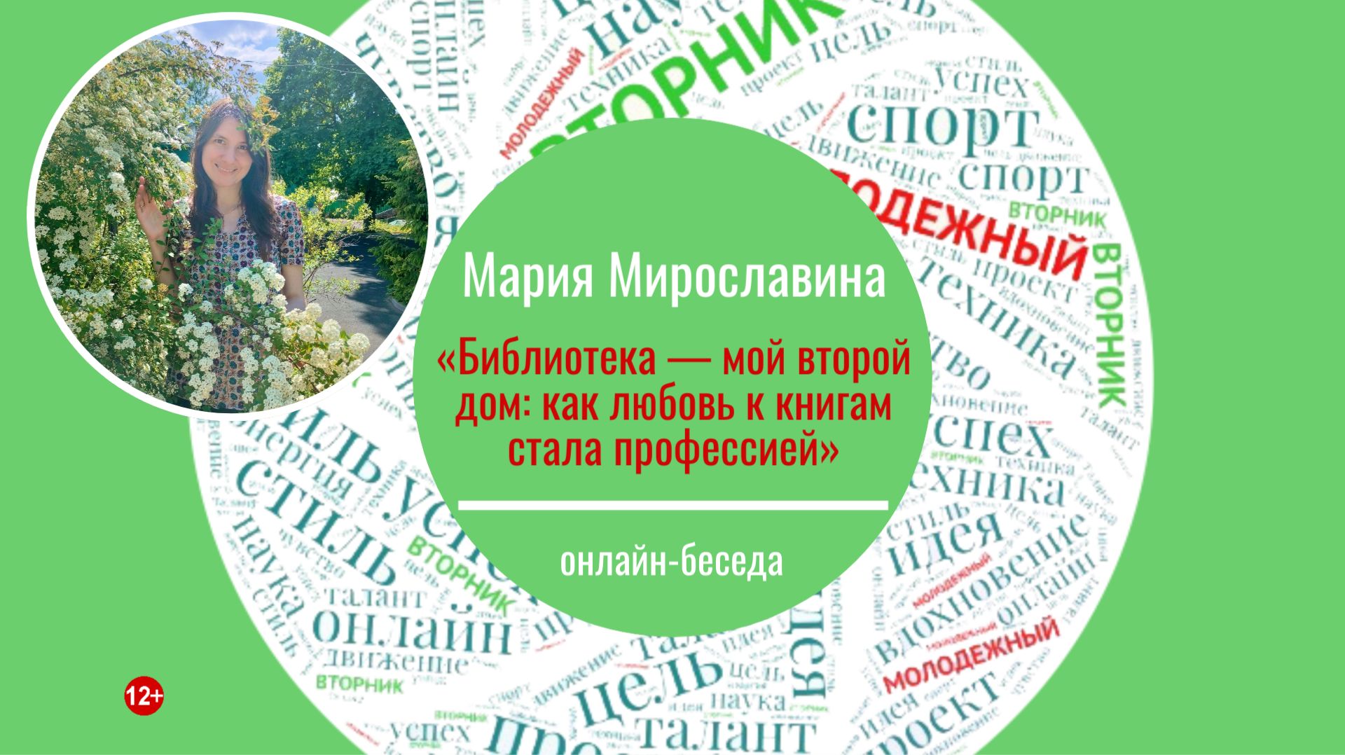 МОЛОДЕЖНЫЙ ВТОРНИК с Марией Мирославиной