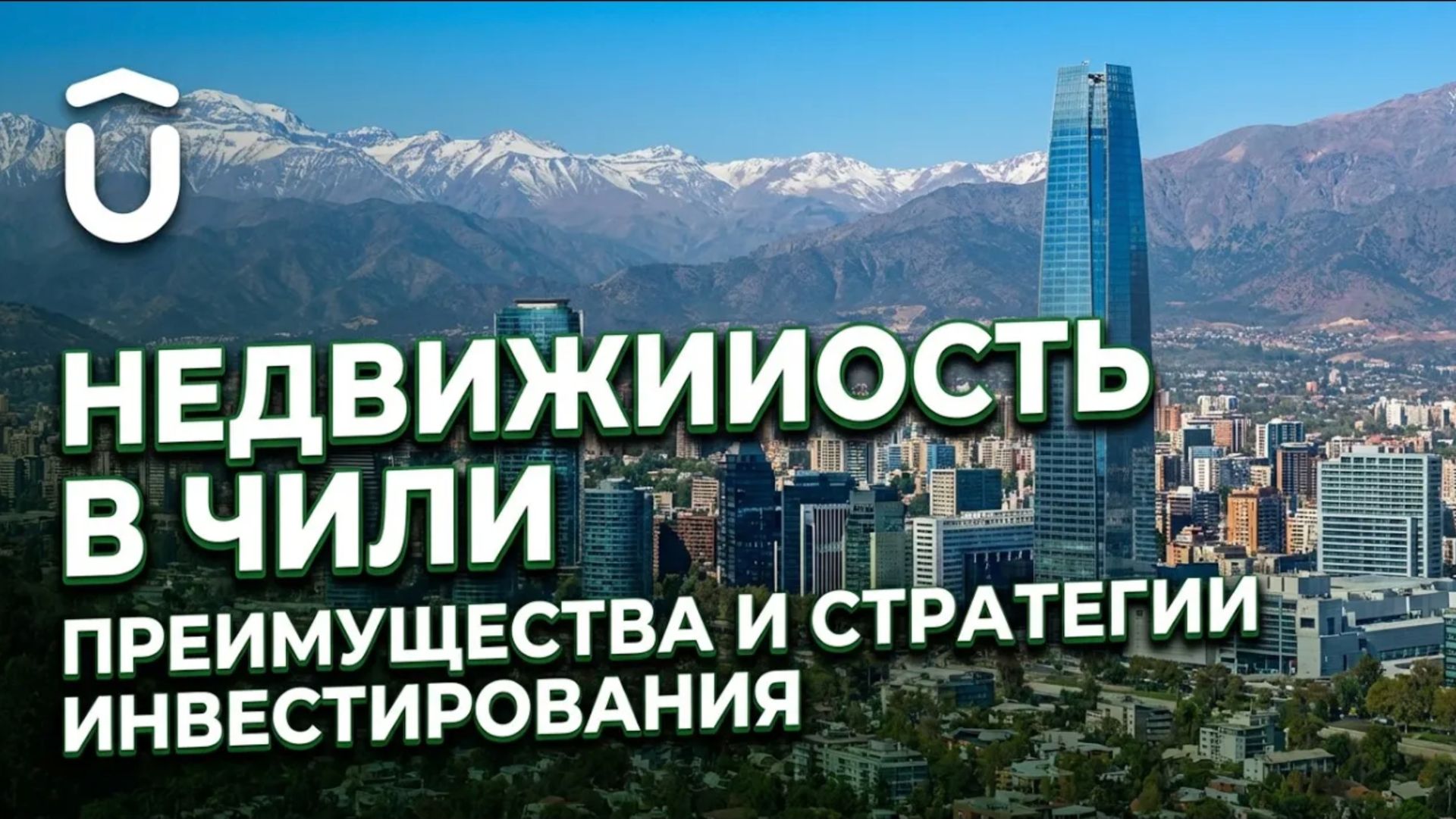 Недвижимость в Чили, преимущества и стратегии инвестирования