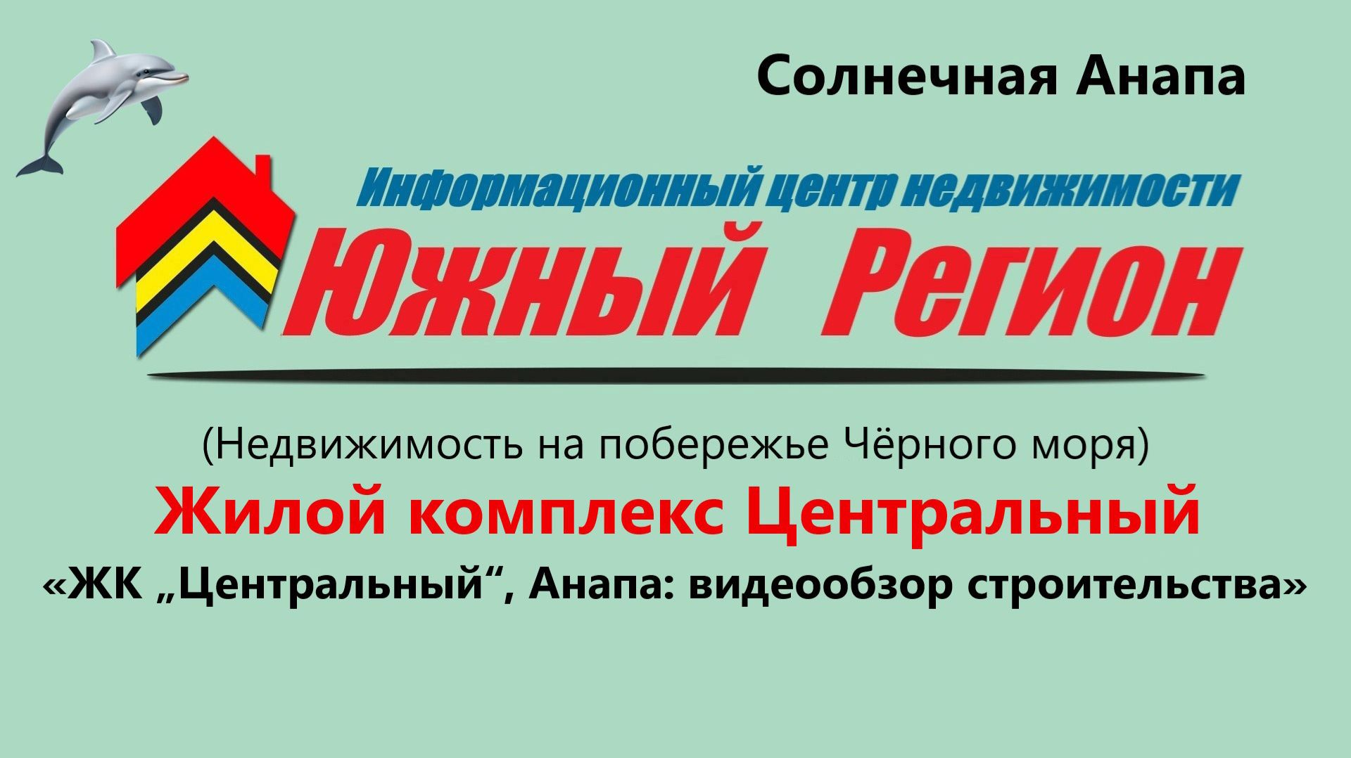 «ЖК „Центральный“, Анапа: видеообзор строительства»