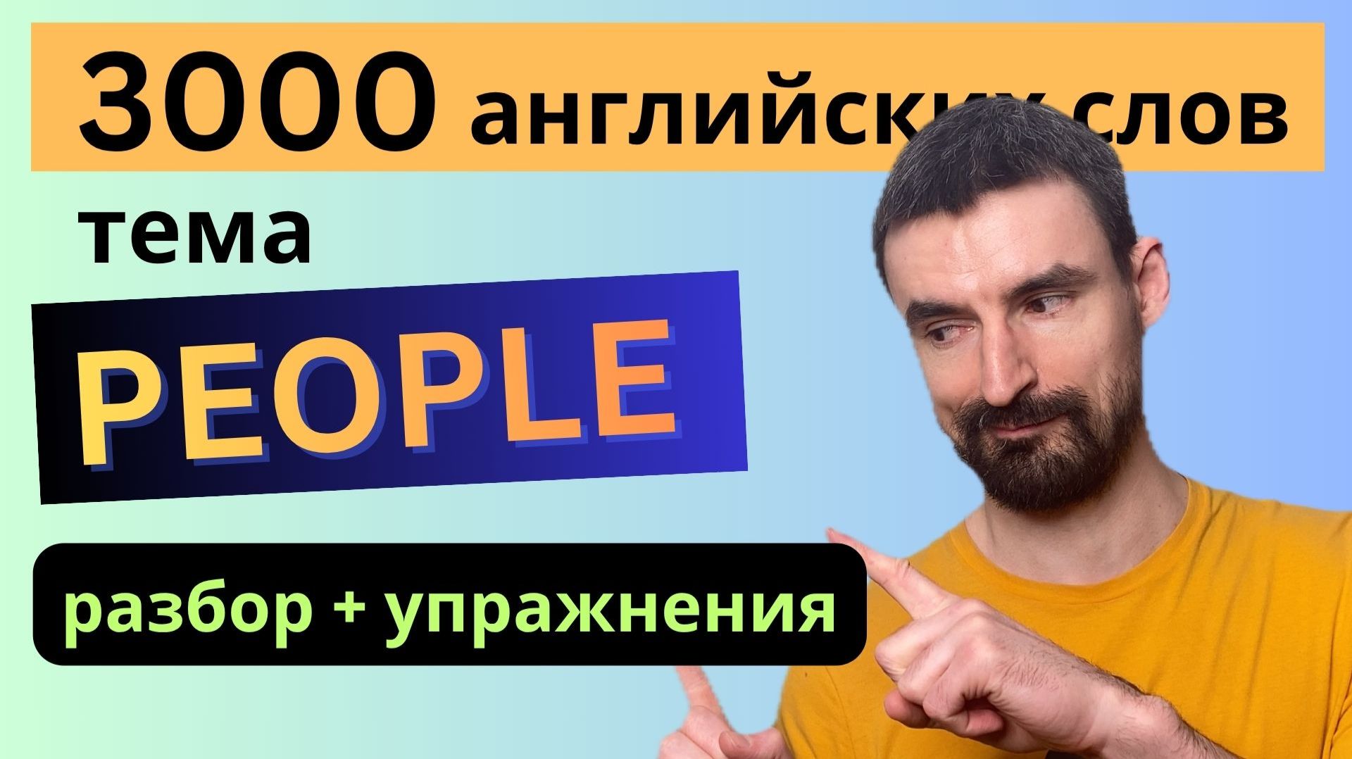 People | 3000 Английских слов по темам  | Core English Vocabulary A1-A2