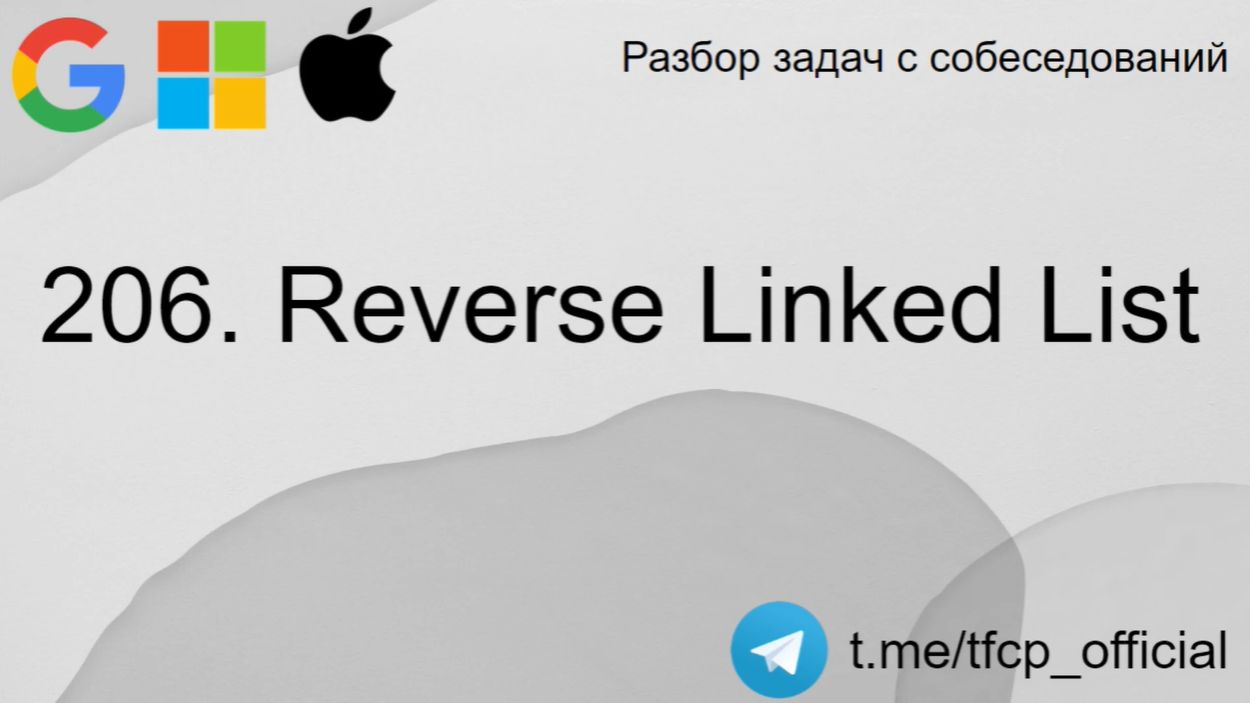 Разбор задач с собеседований. 206. Reverse Linked List