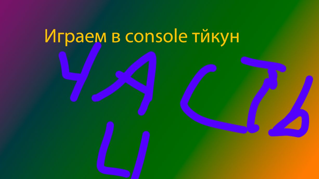 Играем в console тайкун часть 4