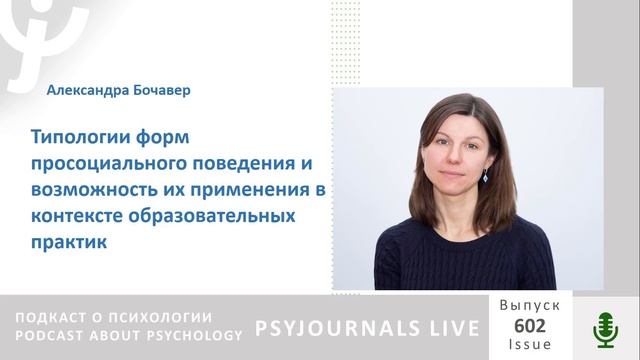 Бочавер А.А.  Типологии форм просоциального поведения