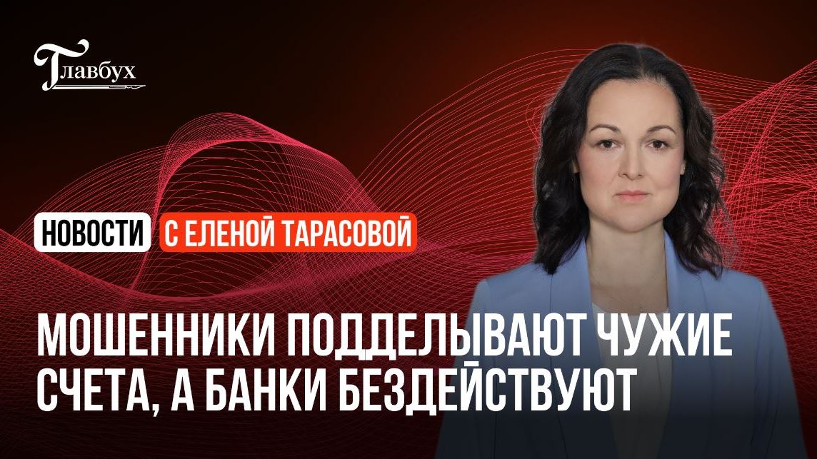 Мошенники подделывают чужие счета, а банки бездействуют