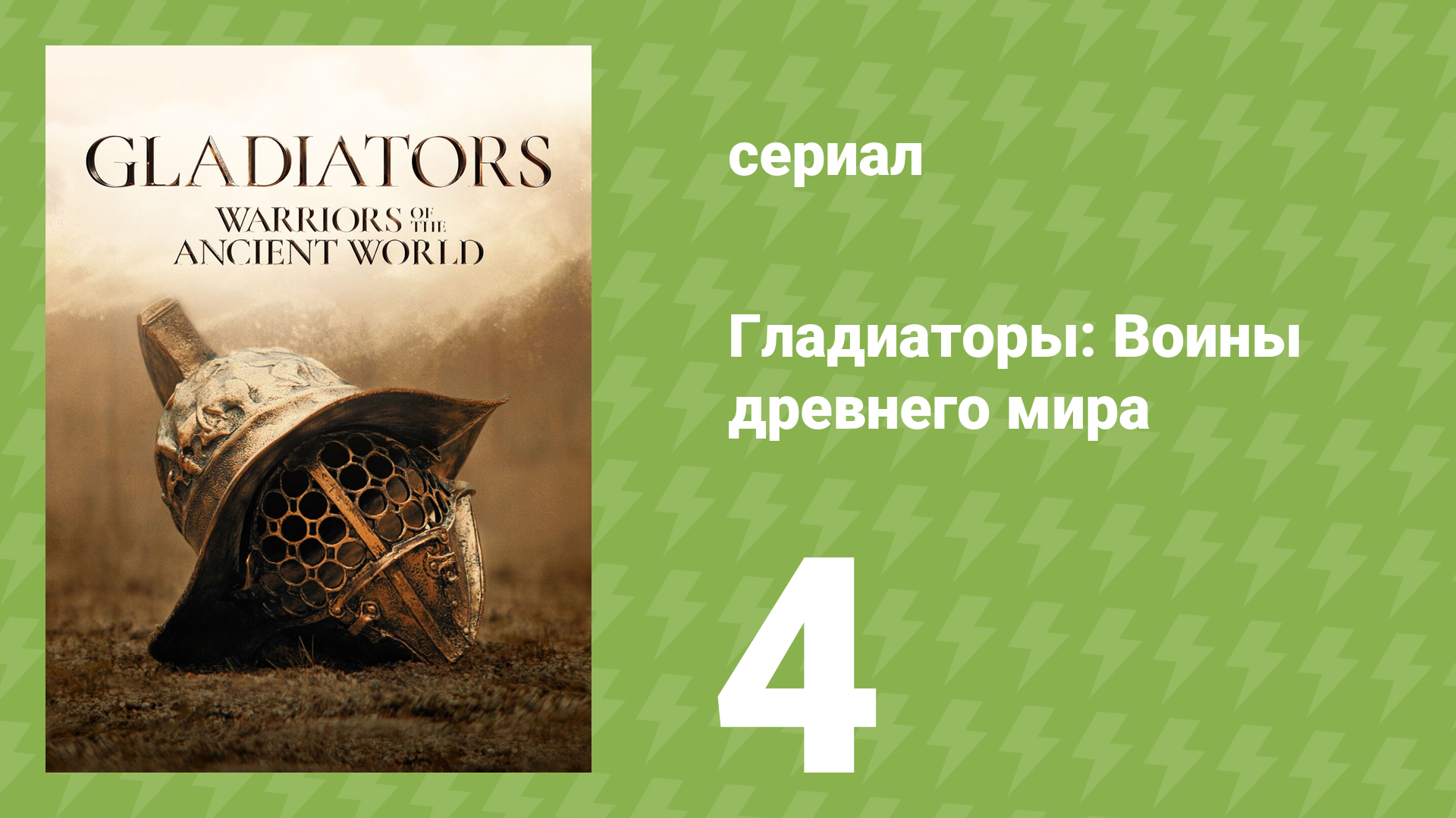 Гладиаторы: Воины древнего мира 4 серия (документальный сериал, 2025)