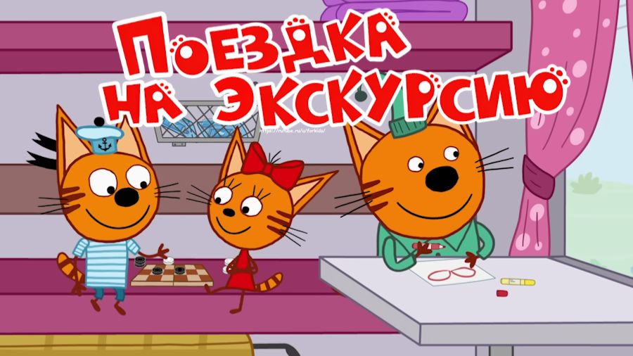 Три Кота Мультфильм | Поездка на Экскурсию | Три Кота Мультик смотреть | Развивающая игра для детей