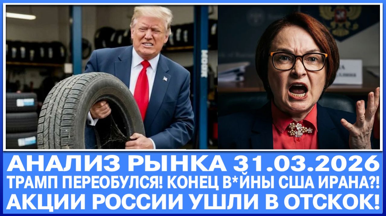 Анализ рынка 31.03 / ТРАМП ПЕРЕОБУЛСЯ / Акции России пошли в отскок / Конец в*йны Сша и Ирана? Нет!