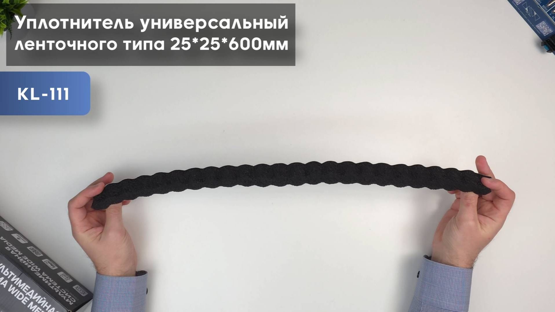 Обзор на уплотнитель универсальный ленточного типа 25*25*600мм