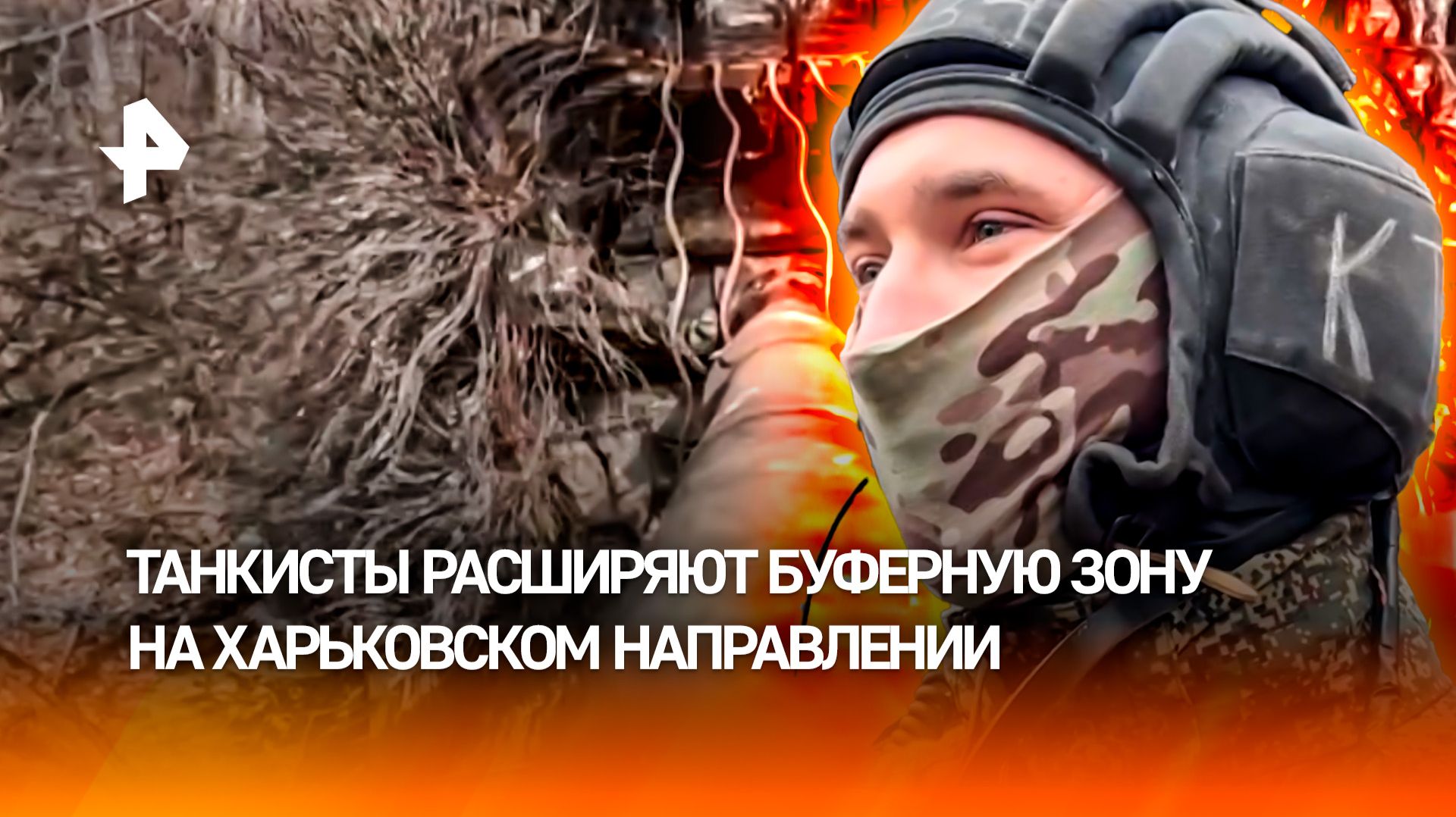 Российские танкисты помогают расширять буферную зону