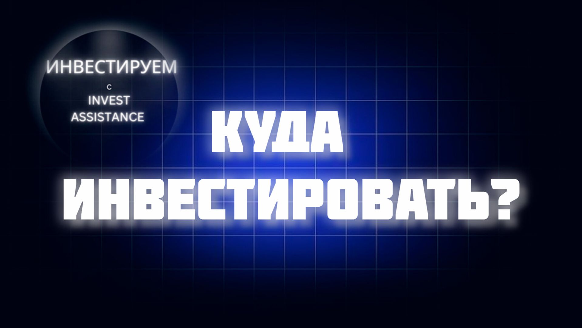 НМТП 12% дивидендов? Лучшие ОФЗ и Сбер vs Т-Технологии