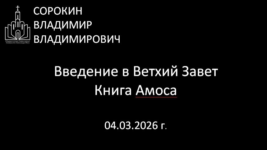 Книга Амоса 04.03.26