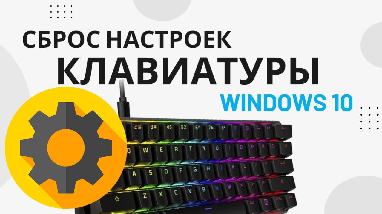 Как сбросить настройки клавиатуры Windows на компьютере