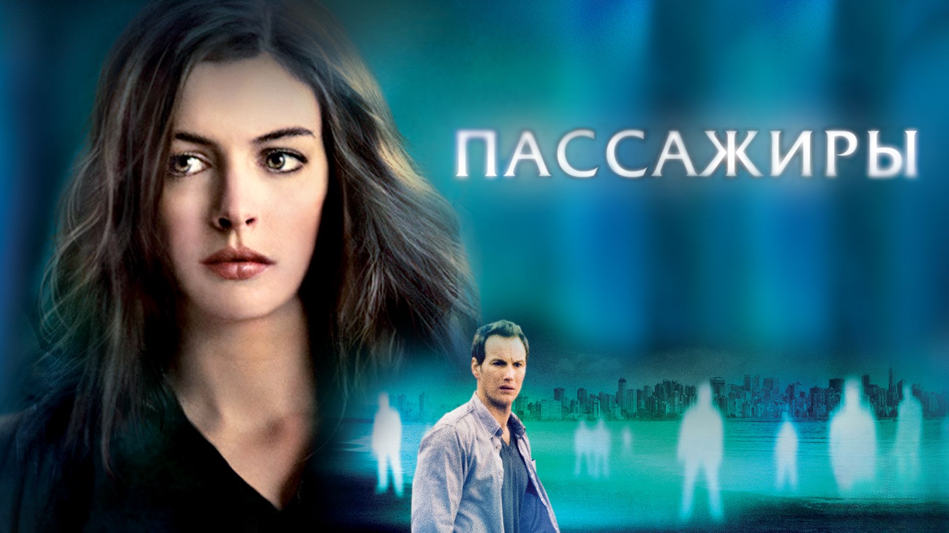Пассажиры | Passengers (2008)